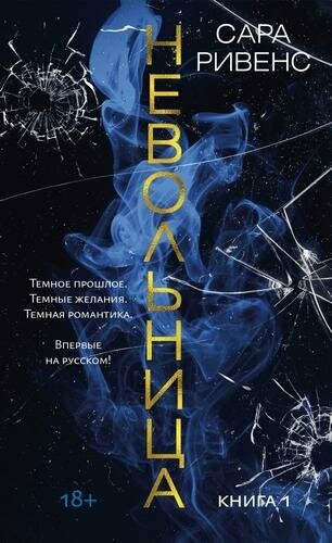 Невольница. Том 1 (Ривенс С.)