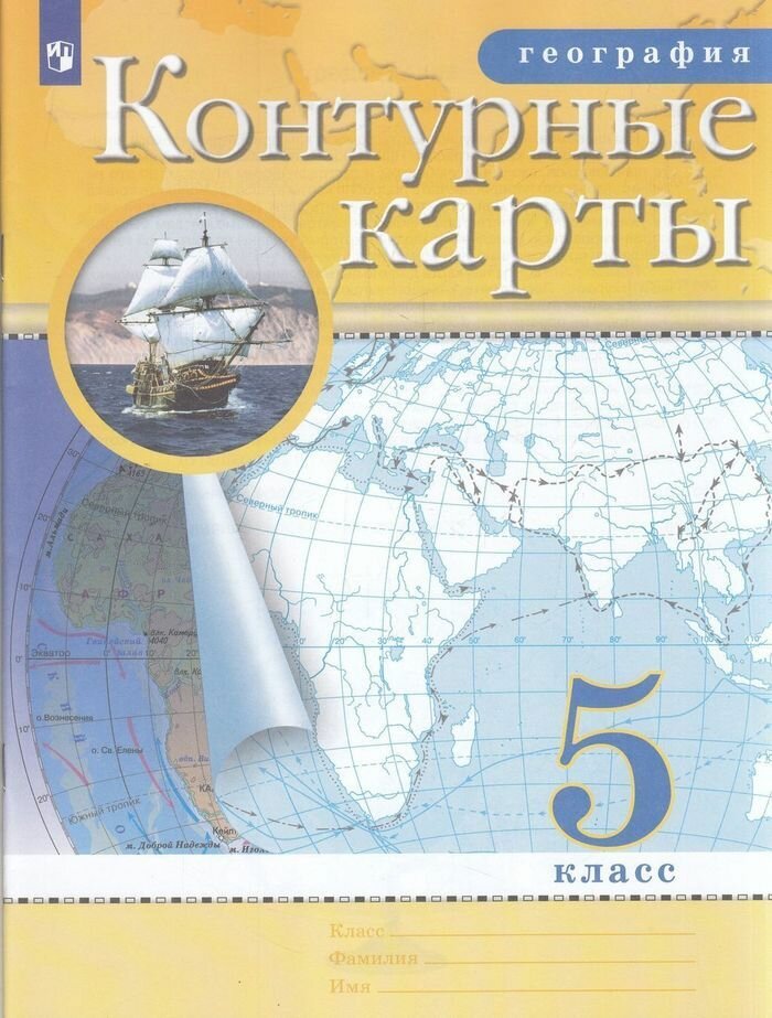 К/карты ФГОС 5кл География (классические) (РГО) (Просвещение, 2023)