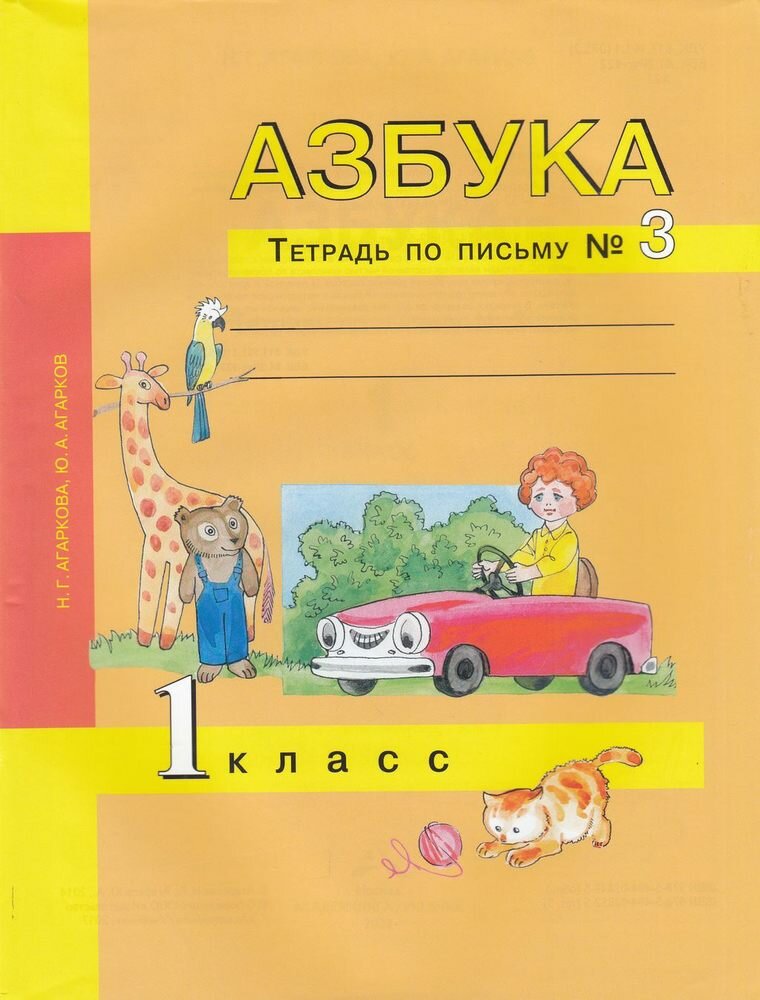 У. 1 класс ПерспНачШк Азбука Тет. по письму № 3 (Агаркова Н. Г, Агарков Ю. А. М: Академкнига, 22)