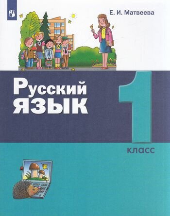 У 1 класс ФГОС Матвеева Е. И. Русский язык, (бином, Лаборатория знаний/Просвещение, 2021), Обл (Матвеева