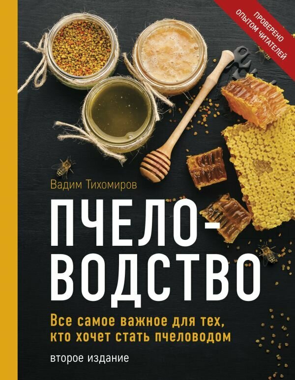 Энциклопедия ЭКСМО Тихомиров В. В. Пчеловодство. Все самое важное для тех, кто хочет стать пчеловодом, стр 336