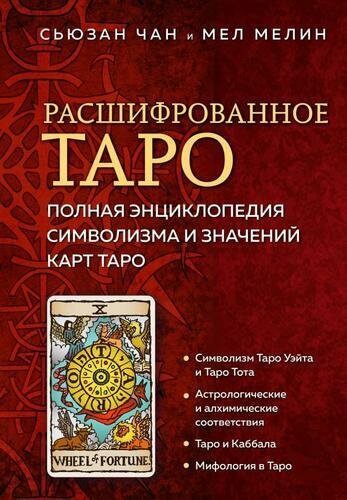 Расшифрованное Таро (Чан С, Мелин М.)