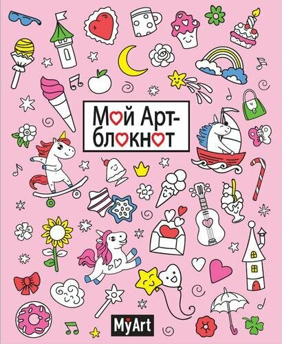 MyArt. Мой арт-блокнот. Единороги, (Проф-Пресс, 2020), Обл, c.160