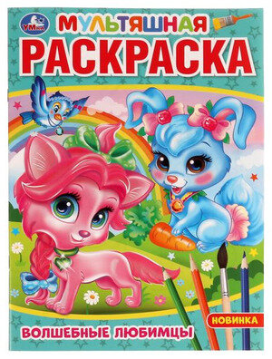 МультяшнаяРаскраска Волшебные любимцы (А4), (Умка, 2022), Обл, c.16