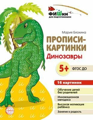 Фишкидляподготовишкифгос до Блохина М. С. Прописи-картинки. Динозавры (16 картинок) (от 5 лет) (А5), (Сфера, 2022)