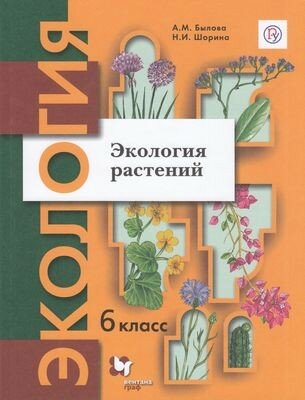 У. 6 класс Экология растений (Былова) (3-е изд) ФГОС (Просвещение, 2022)