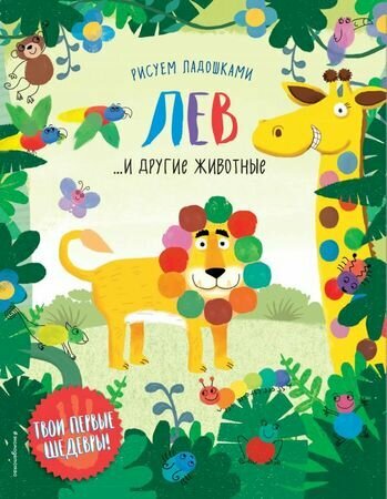 РисуемЛадошками Лев и другие животные, (Эксмо, 2018), Обл, c.32 ()