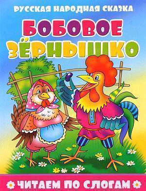 ЧитаемПоСлогам(Атберг) Бобовое зернышко
