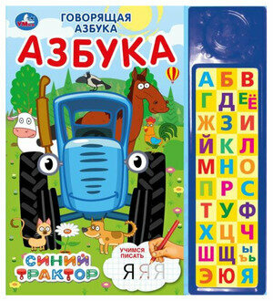 КнИгр(Умка) 30кнопок Синий трактор Говорящая азбука (со звуковым модулем)