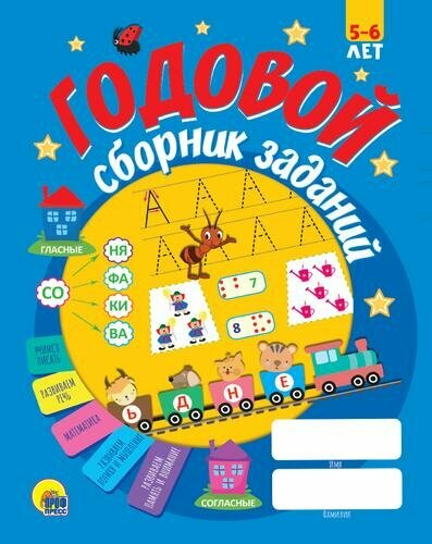 Годовой сборник заданий (от 5 до 6 лет), (Проф-Пресс, 2020), 7Б, c.128 ()