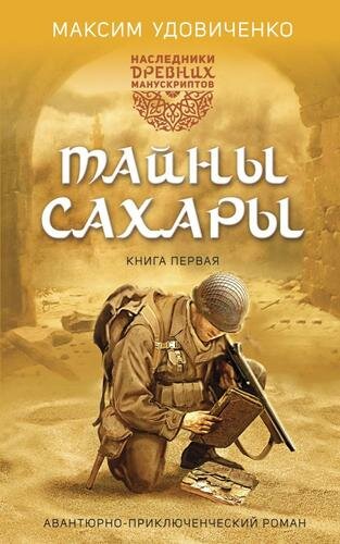 Наследники древних манускриптов. Книга 1. Тайны Сахары (Удовиченко М. М.)
