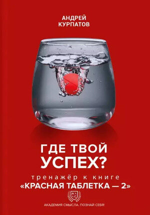 АкадемияСмысла(тв/м) Курпатов А. В. Где твой успех? Тренажер к книге "Красная таблетка-2"