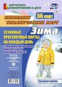 _КарточноеПланированиевДОО Н- 63 Сезонные прогулочные карты на каждый день с описанием организации о