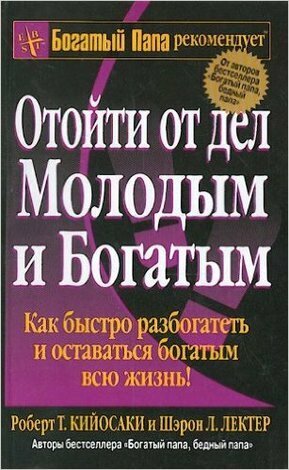 Отойти от дел молодым и богатым (Кийосаки Р. Т, Лектер Ш. Л.)