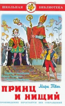 Школьная библиотека Твен М. Принц и нищий. Книга имеет твердый переплет.
