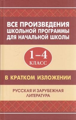 Все произведения школьной программы для начальной школы в кратком изложении. Русская и зарубежная ли