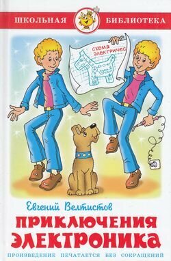 Приключения Электроника (Велтисов Е.)