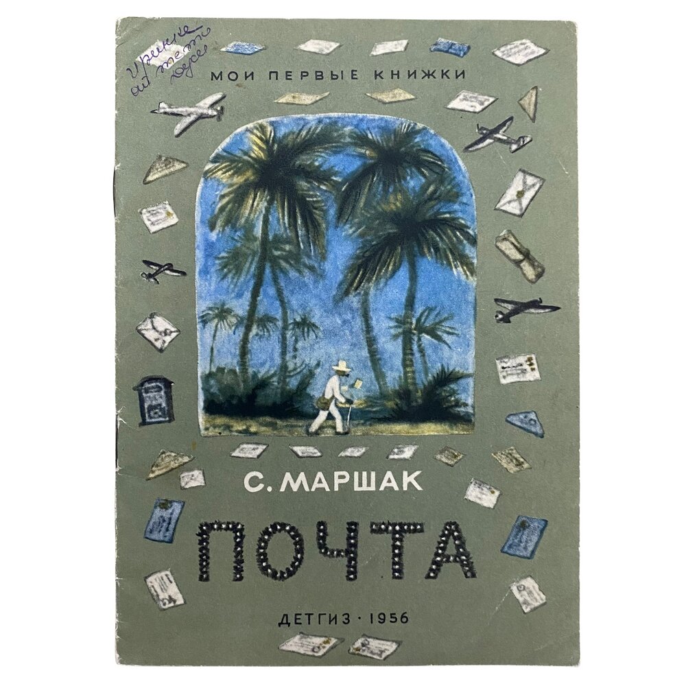 Маршак Самуил "Почта" 1956 г. Детгиз