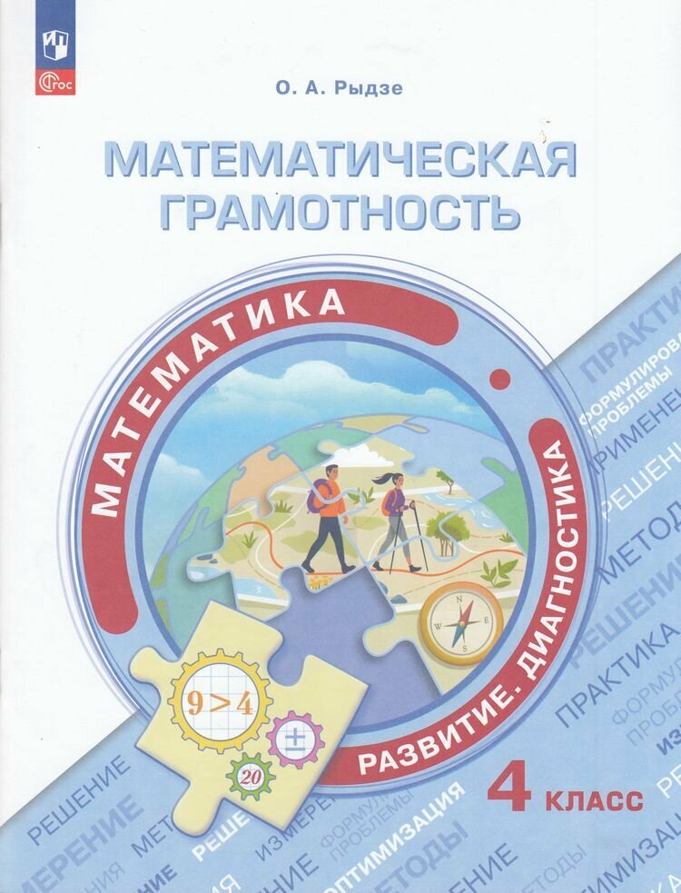 Функциональнаяграмотностьфгос Рыдзе О. А. Математическая грамотность. Математика. Развитие. Диагностика 4 класс (тренажер), (Просвещение, 2024), Обл, c.96