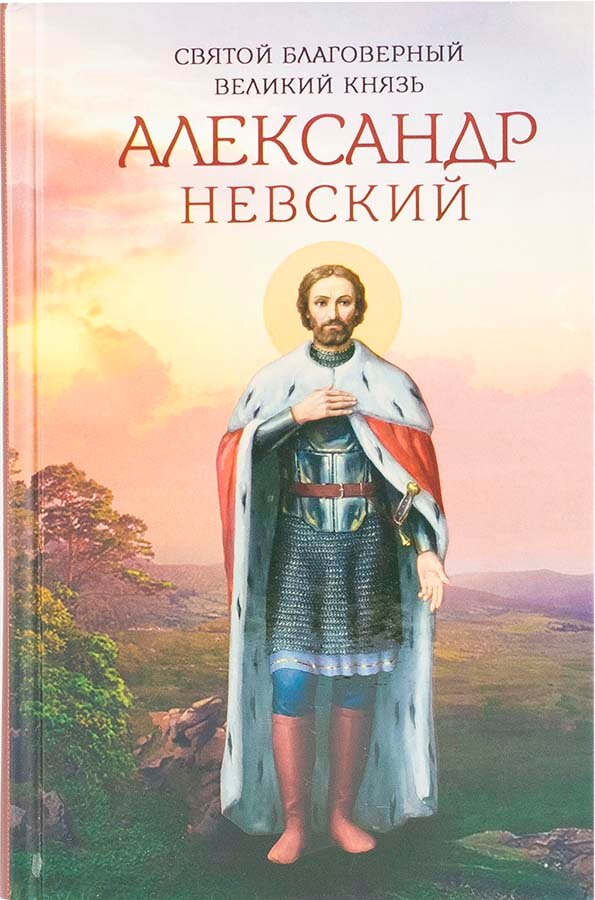 Святой благоверный великий князь Александр Невский