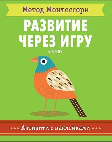 МетодМонтессори Развитие через игру. В саду. Активити с наклейками, (Мозаика-Синтез, 2018), Обл, c.4