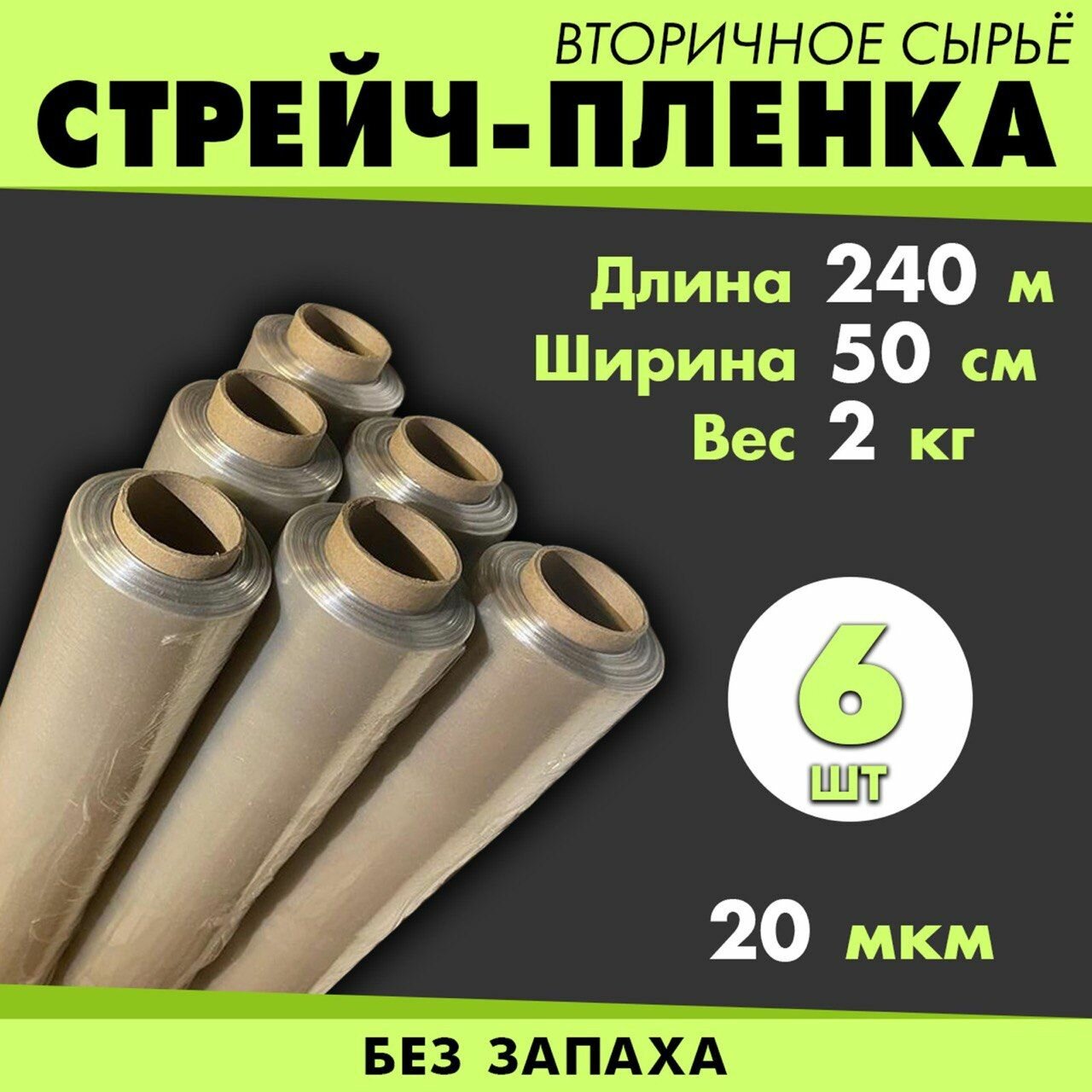 Стрейч пленка 2кг. 240м. 50см. 20 мкм. 6шт. Вторичное сырье