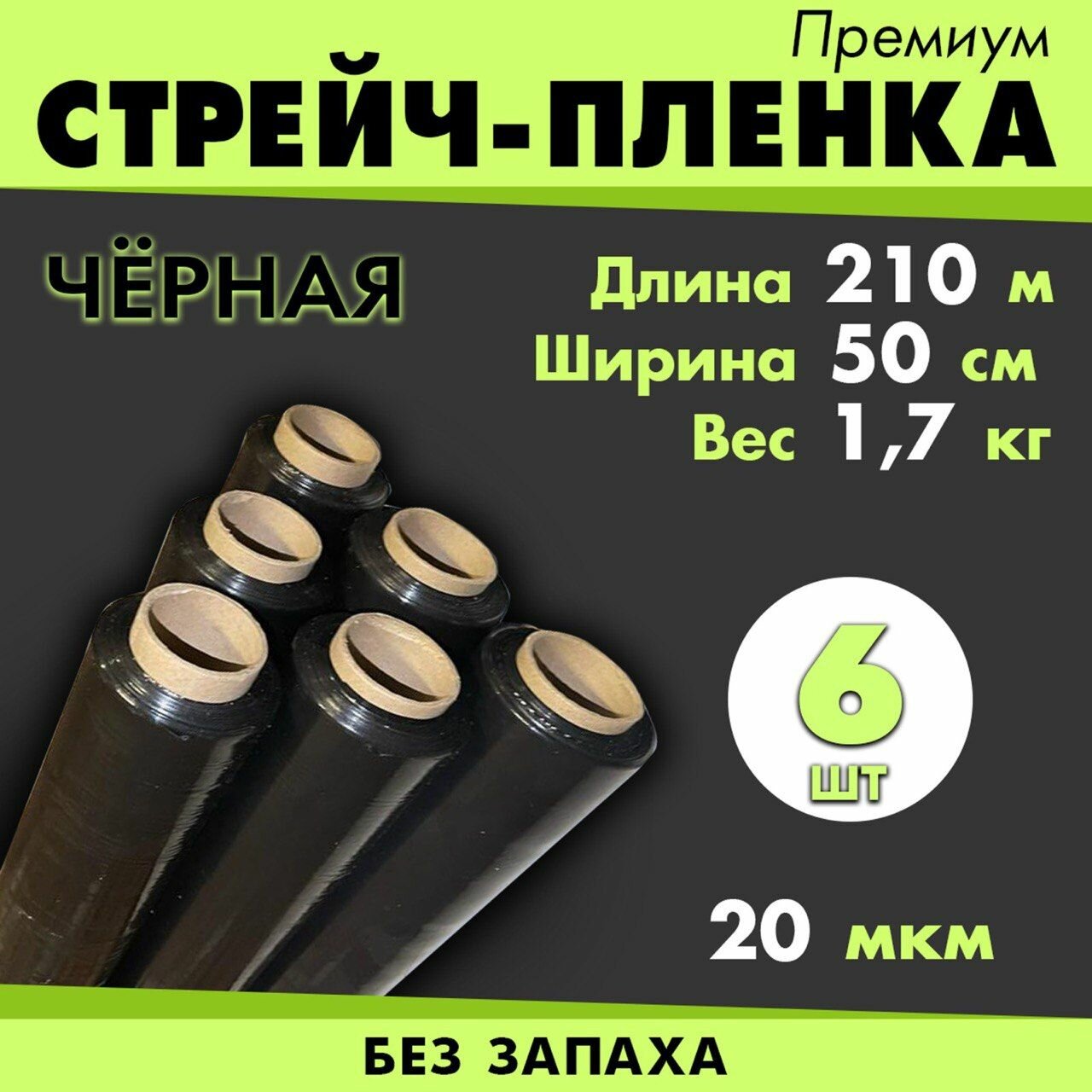 Стрейч пленка Черная 1,7кг. 210м. 50см. 20 мкм. 6шт. Премиум