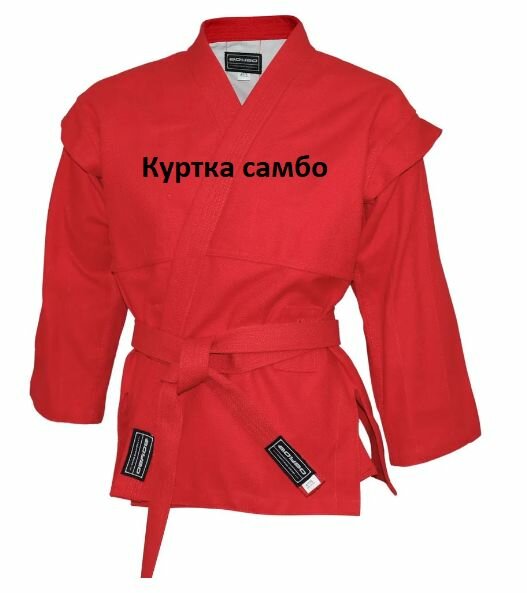 Куртка с поясом для самбо