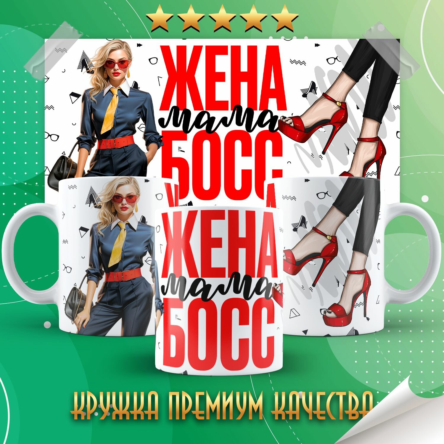 Кружка "Любимой маме / Леди-Босс" PrintMania 330мл