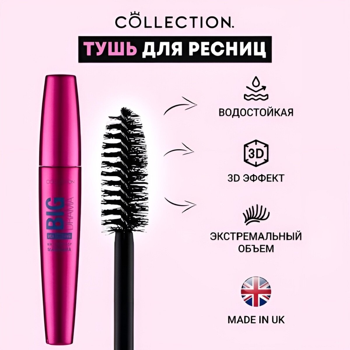 Водостойкая Тушь для ресниц Экстримальный объем Черная Collection Big Drama Volumising Mascara Black V4543, 8 мл