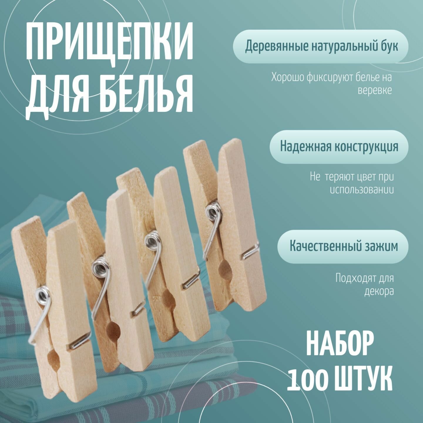 Прищепки для белья деревянные буковые, набор бельевых прищепок 100 штук