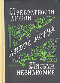 Превратности любви. Письма незнакомке