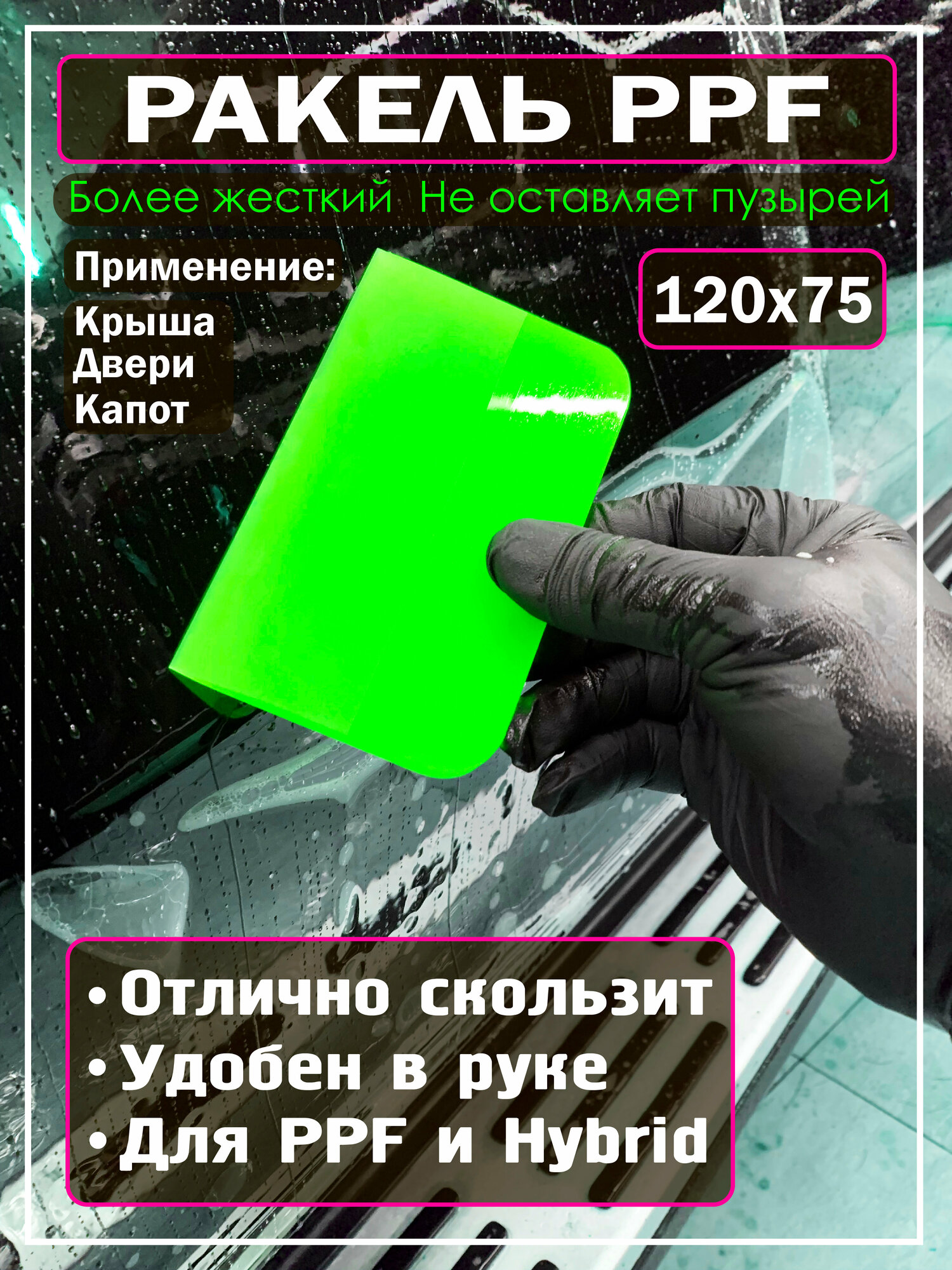 Ракель выгонка жёсткий для плёнки ppf 120*75