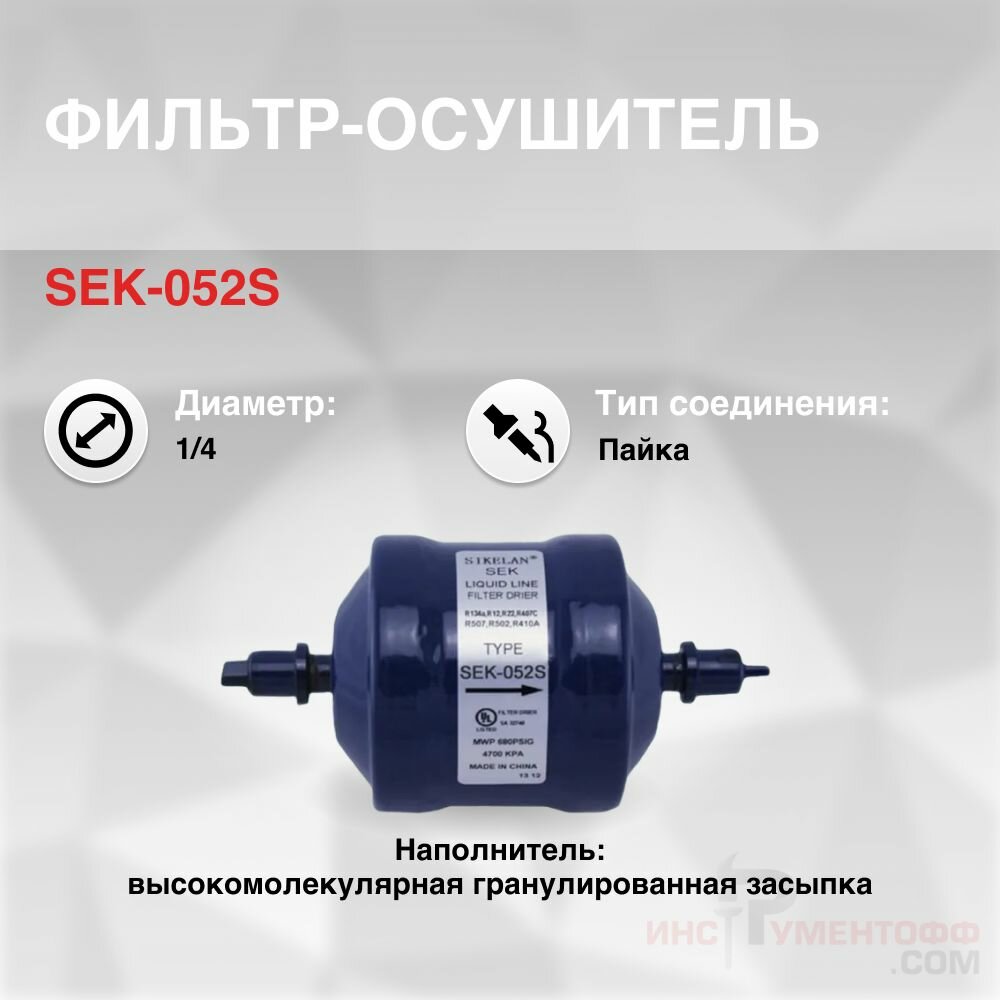 SEK-052S Фильтр осушитель (1/4, пайка)