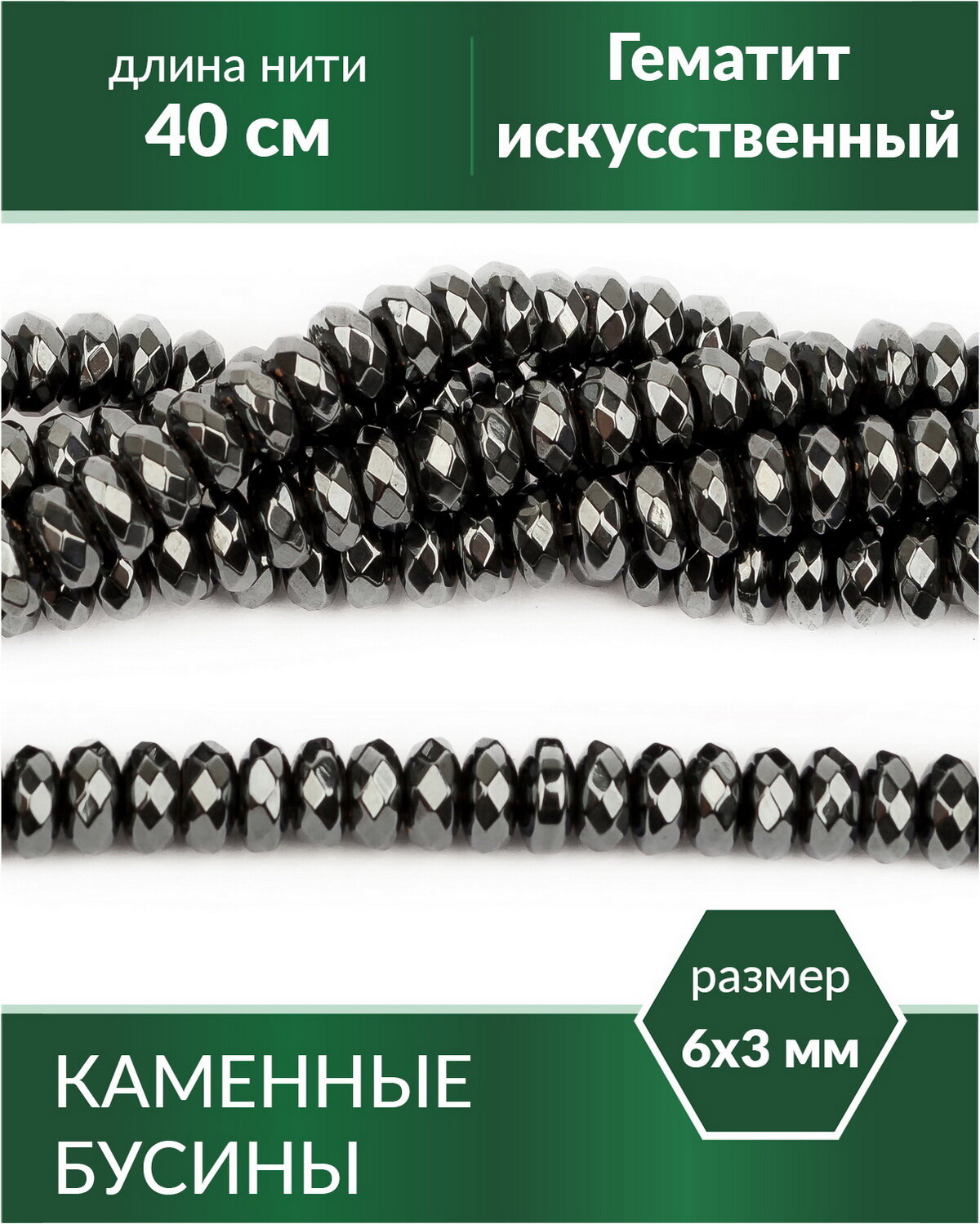 Бусины для рукоделия - Гематит (имитация) 6х3 мм