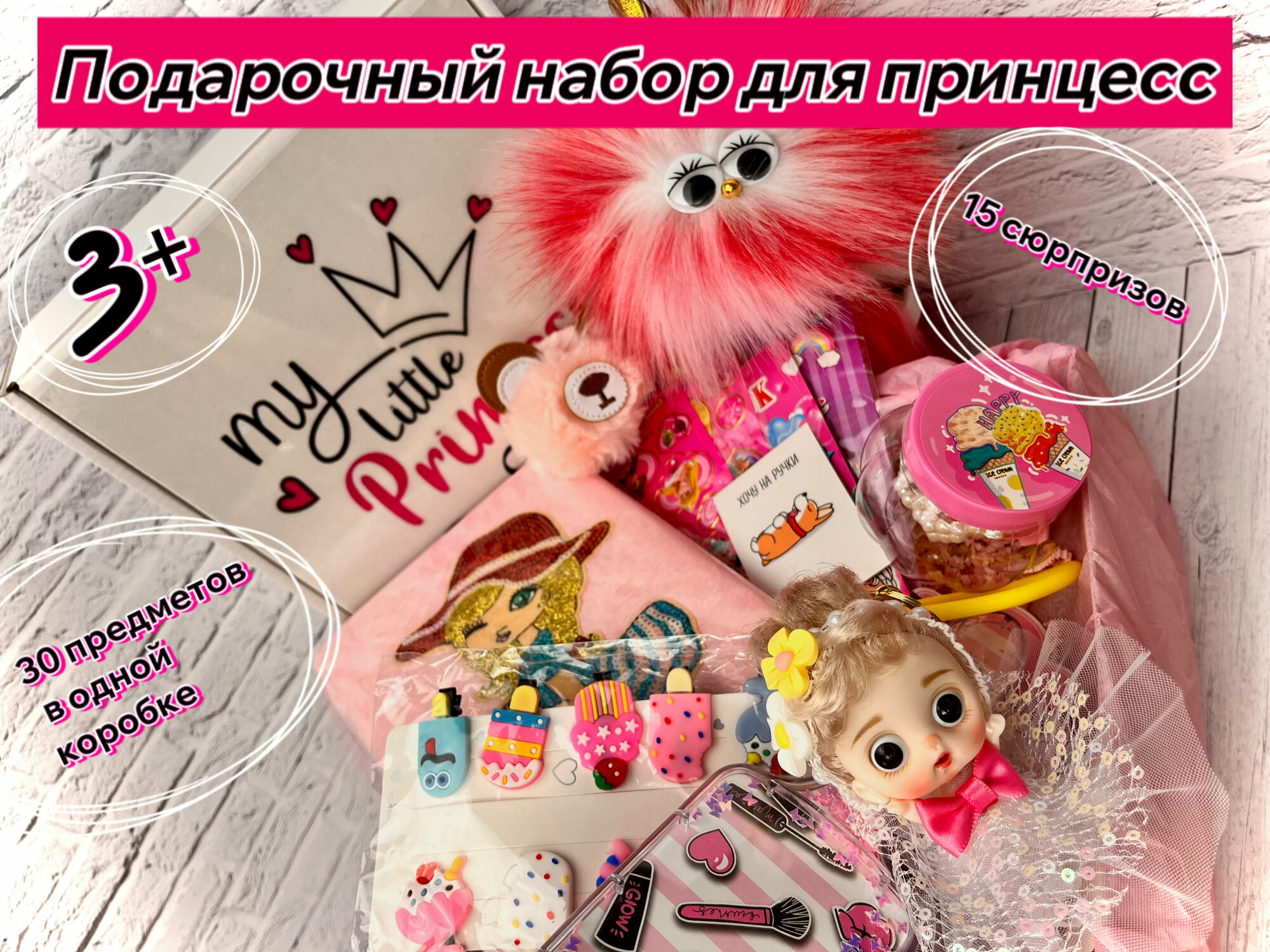 Подарочный набор для маленькой принцессы. Бокс с сюрпризами. Набор детский подарочный для девочек. Подарок на 8 марта