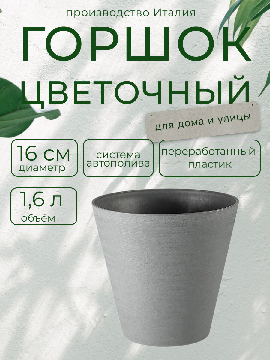 Горшок для цветов, кашпо RE-POT из переработанного пластика d 16 h 15 серый