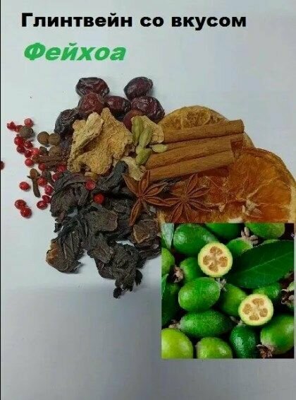 Глинтвейн с фейхоа. Набор специй для настоек в ассортименте. с производства