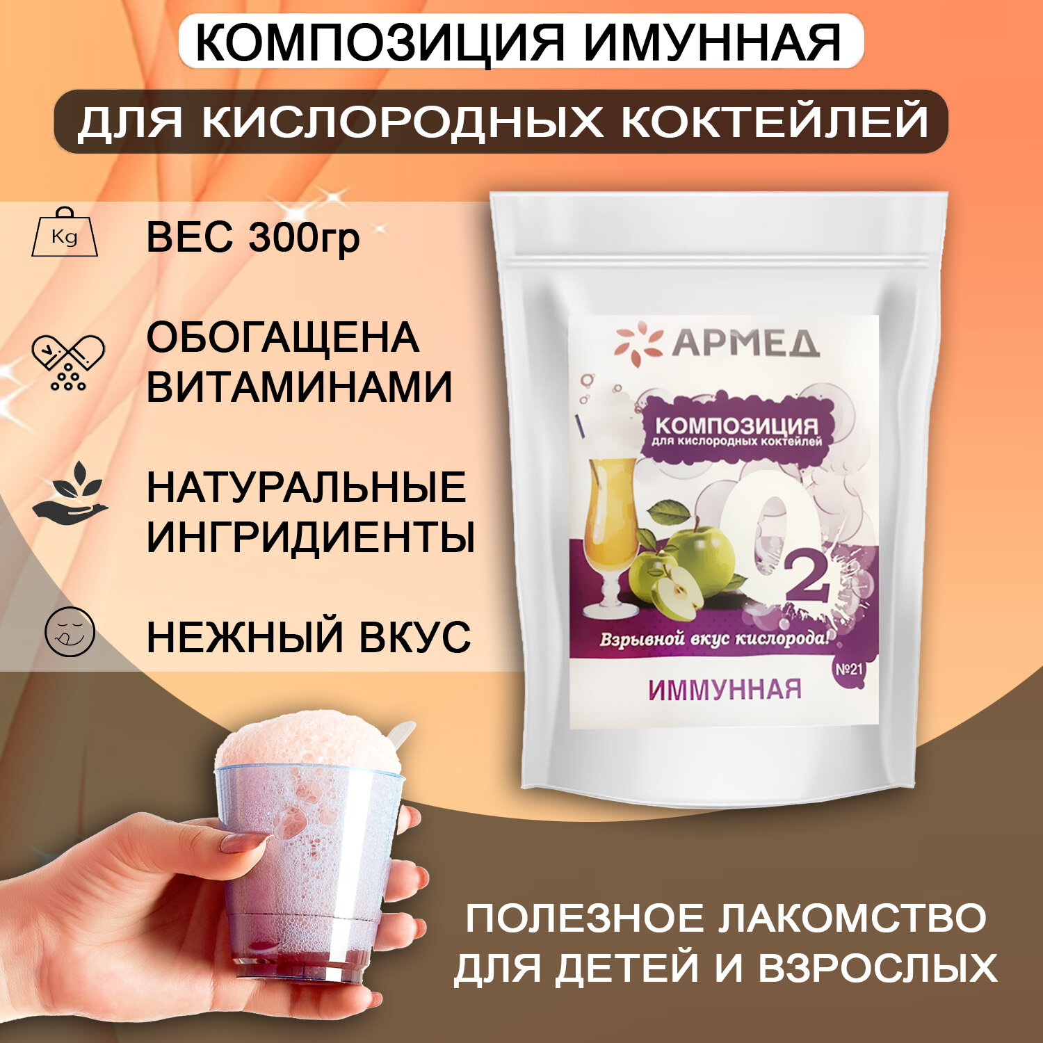 Композиция для кислородных коктейлей иммунная №21, 300 гр.