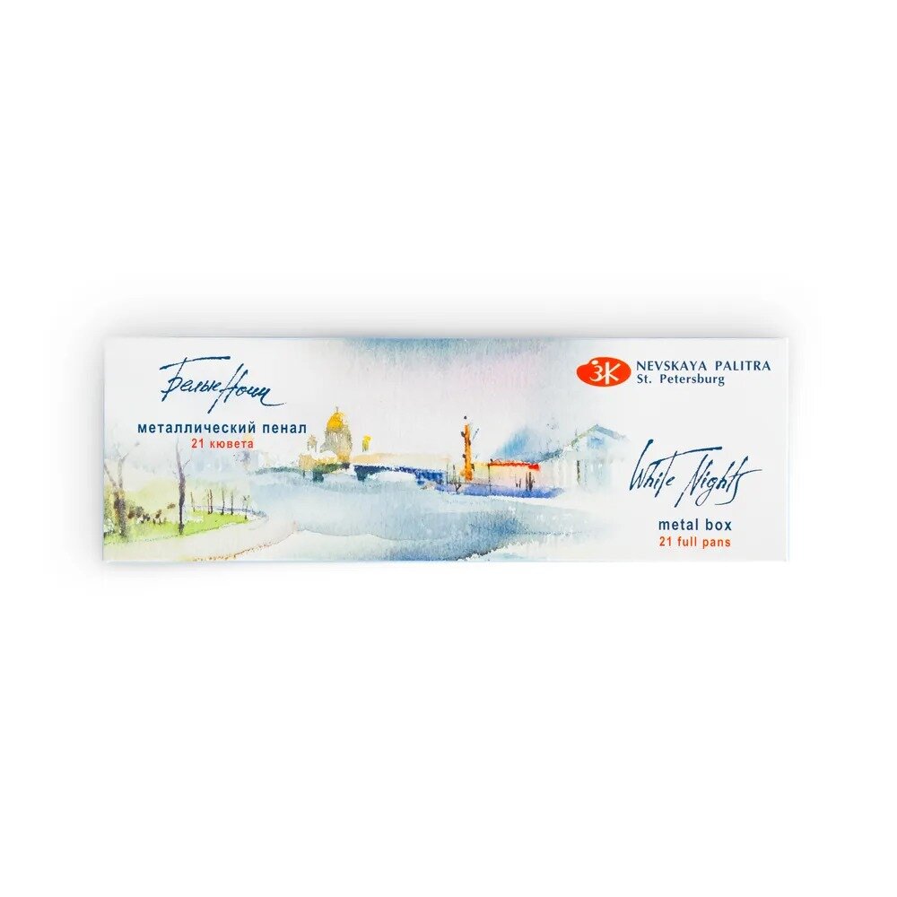 Невская Палитра Набор акварели "Белые ночи" 21 кювета, в металлическом пенале
