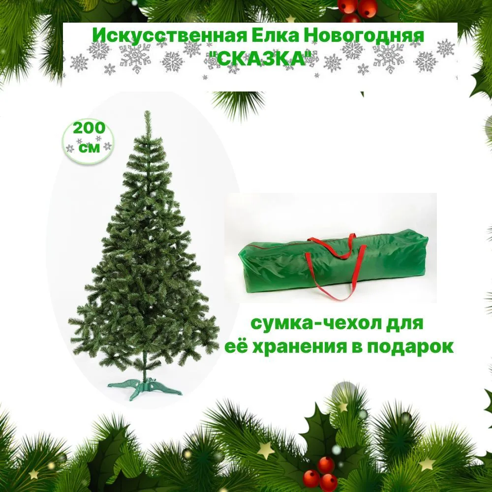 Елка Искусственная елка от белки Сказка", пвх, 200 см пушистая и подарок к ней - сумка для хранения Новогодней Ёлки, сумка для домашних вещей