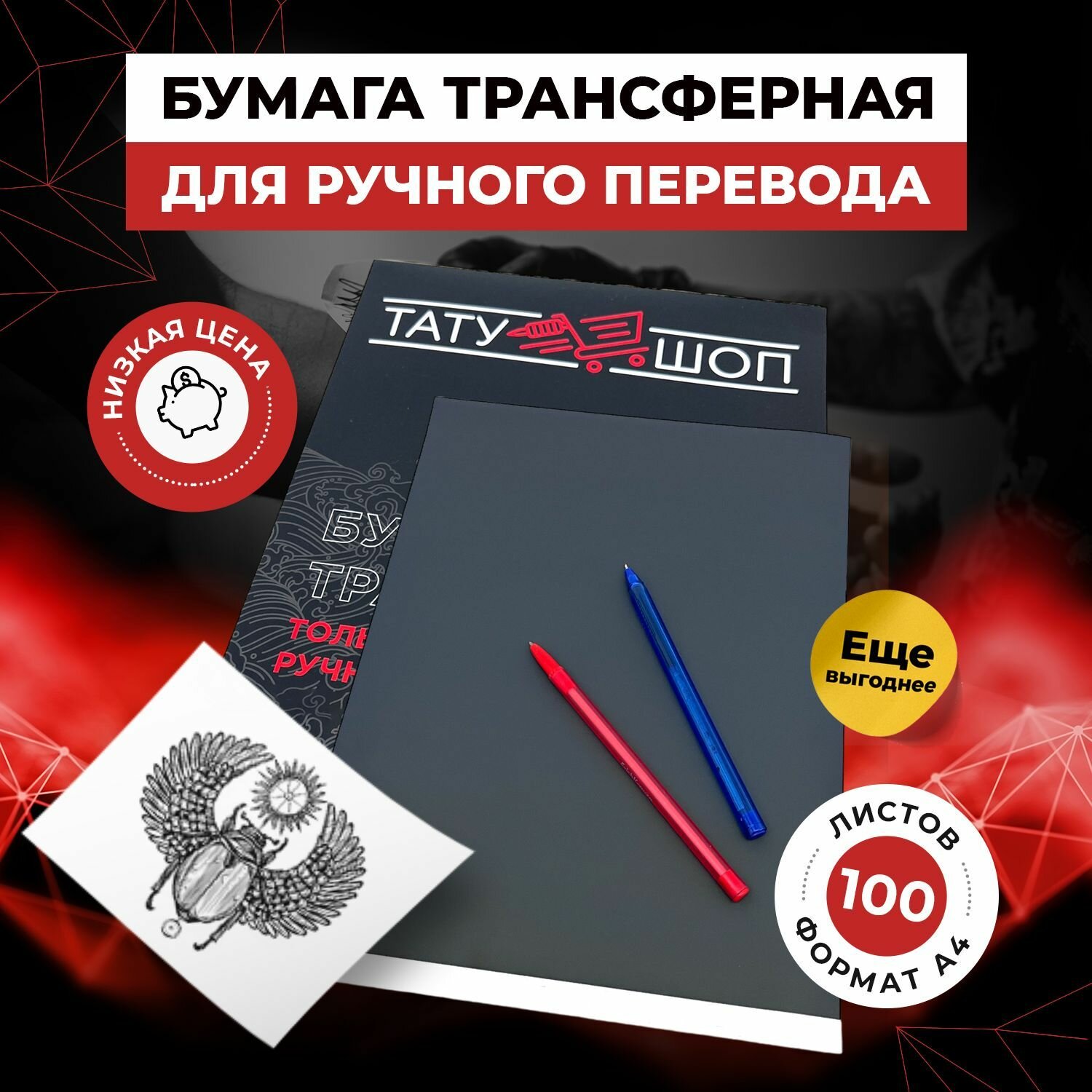 Трансферная бумага только для ручного перевода тату А4 - 100 листов + гель 30 мл