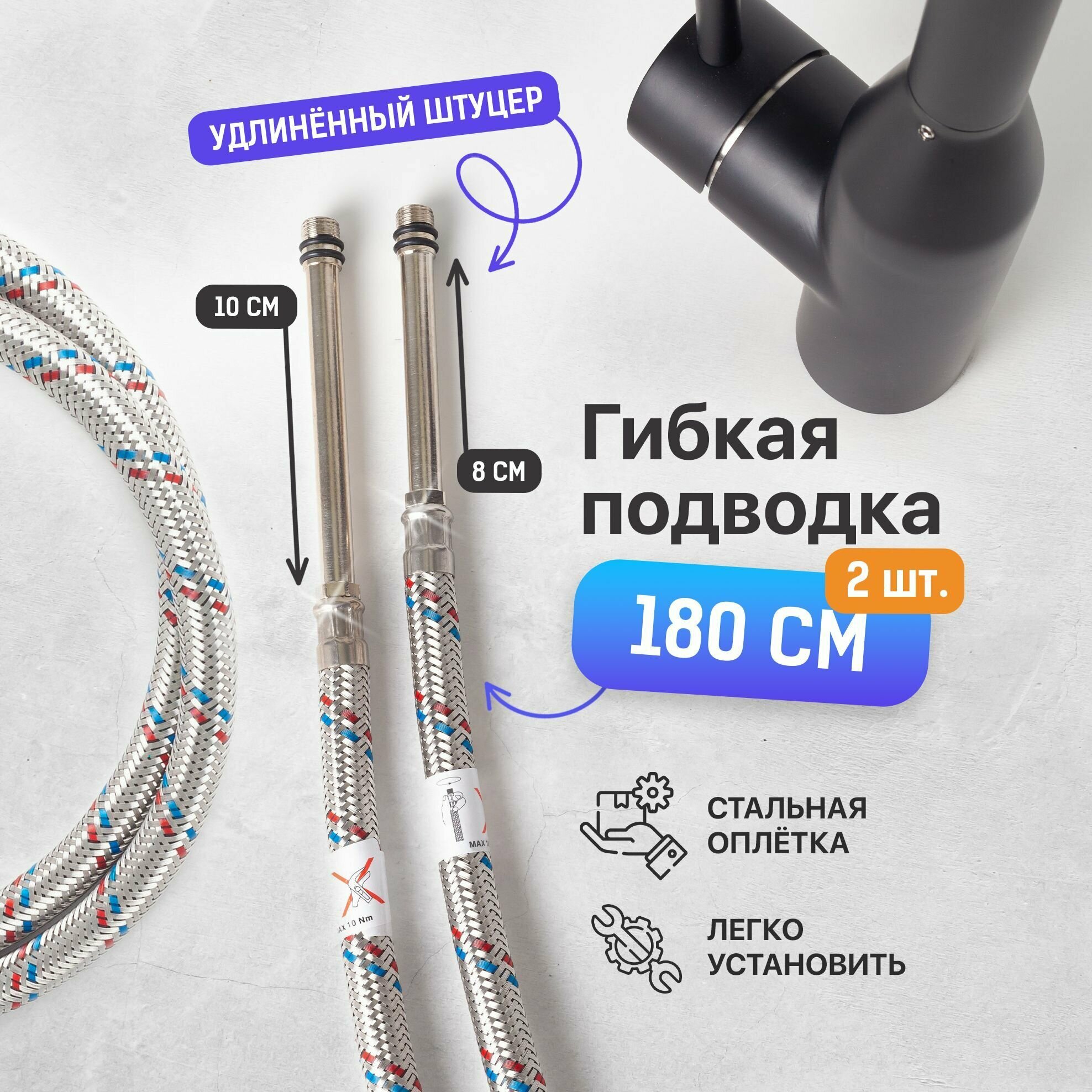 SONAS / Гибкая подводка для воды 1/2 для смесителя 180 см 2 шт, гайка, удлиненный штуцер, стальная оплетка / Код 10751