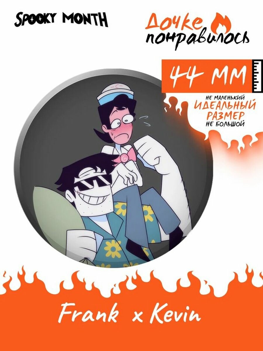 Значки на рюкзак Spooky Month Френк и Кевин