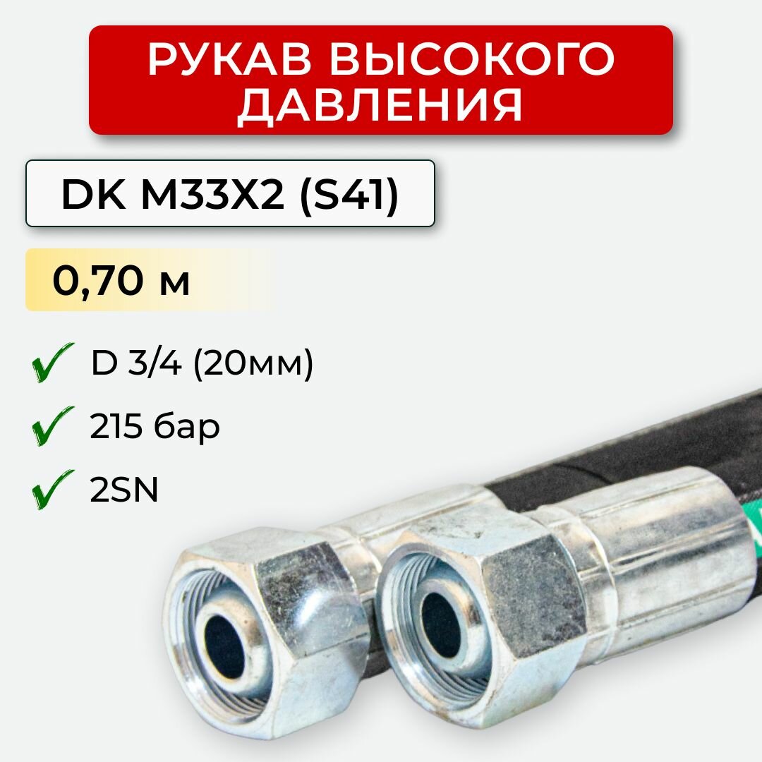 РВД (Рукав высокого давления) DK 20.215.0,70-М33х2 (S41)