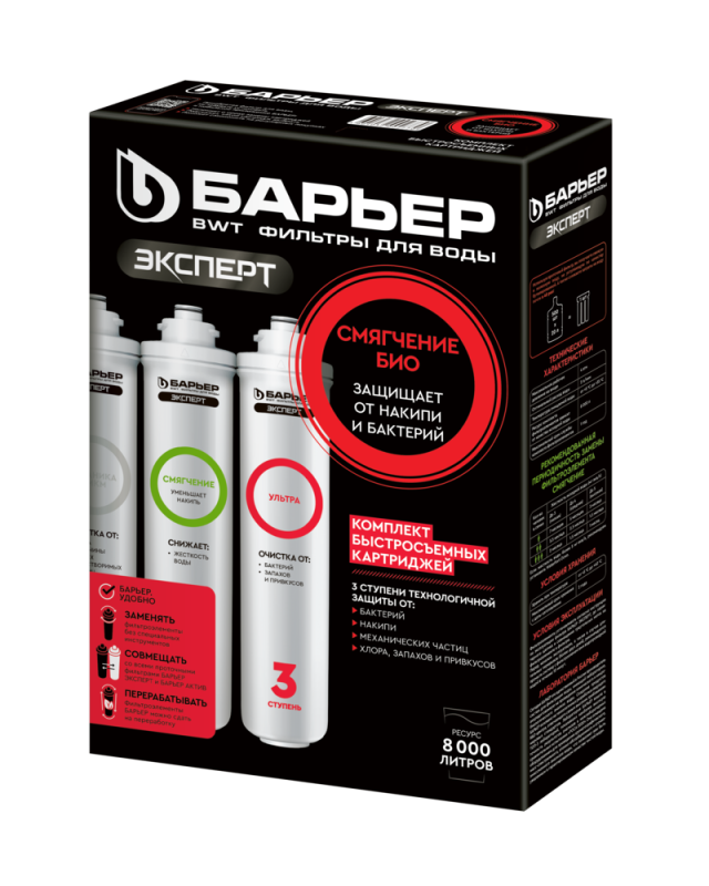 Комплект картриджей Барьер Эксперт Смягчение БИО Р254Р03