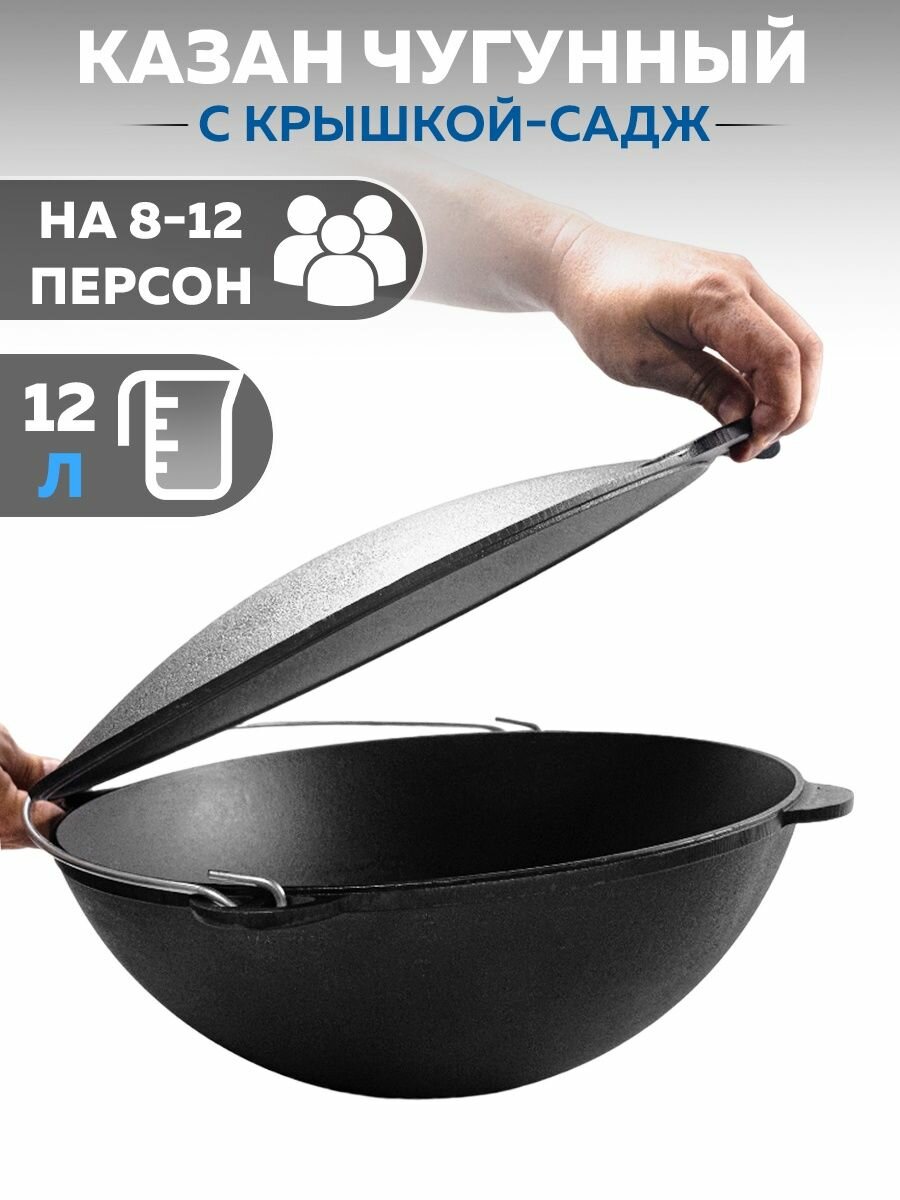 Казан чугунный с крышкой - садж на 12 л.