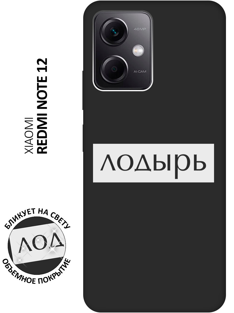 Матовый чехол Lazybones W для Xiaomi Redmi Note 12 / Сяоми Редми Ноут 12 с 3D эффектом черный