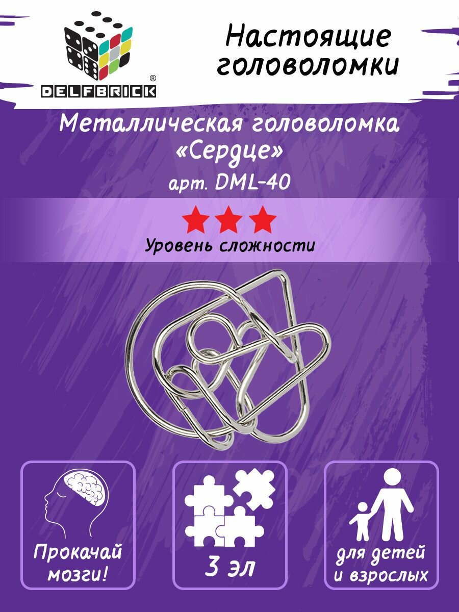 Головоломка металлическая DELFBRICK DLM-40 "Сердце" 3 элемента 1 шт