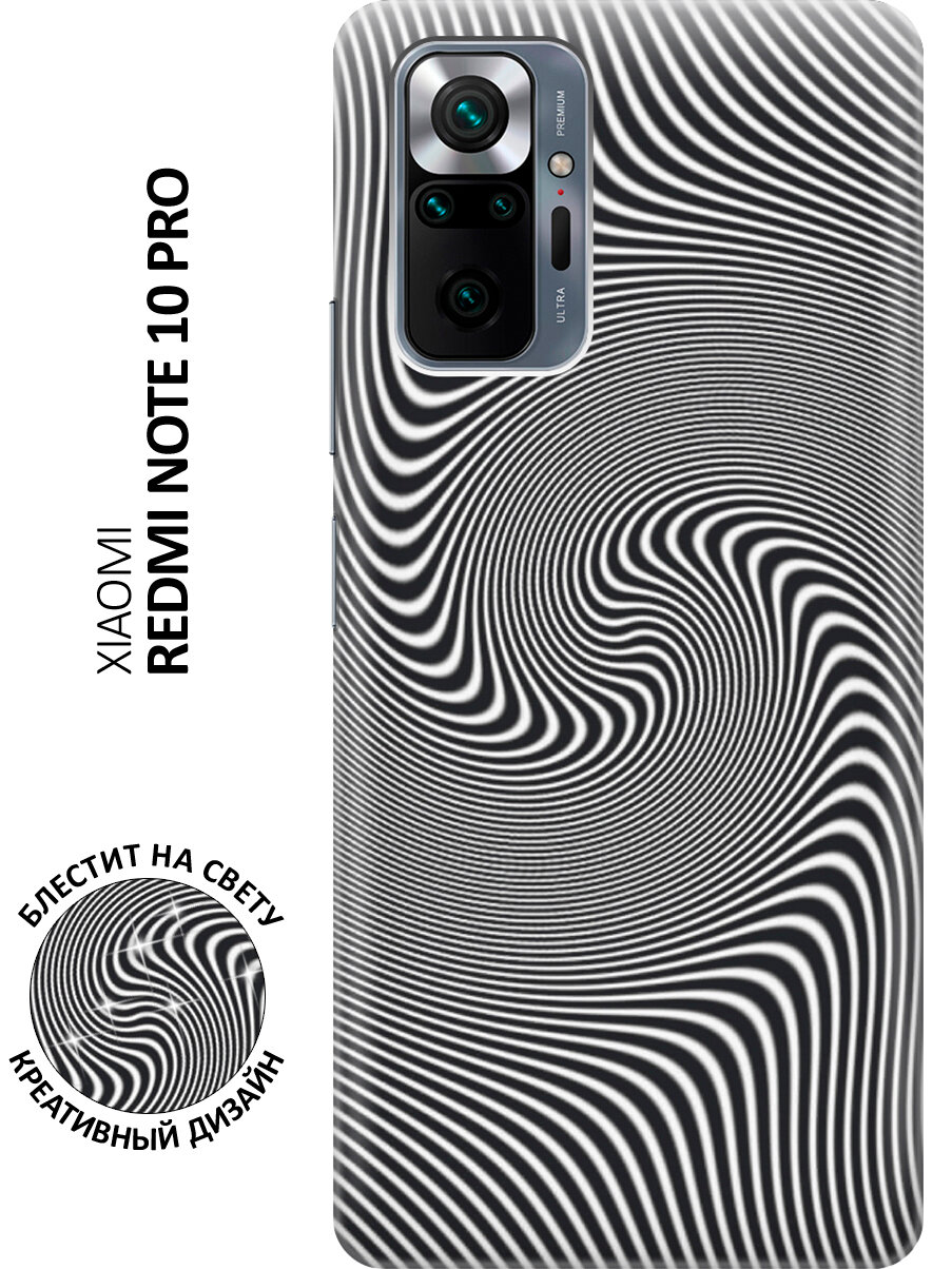 Силиконовый чехол на Xiaomi Redmi Note 10 Pro / Сяоми Редми Ноут 10 Про с эффектом блеска "Черно-белый виток"